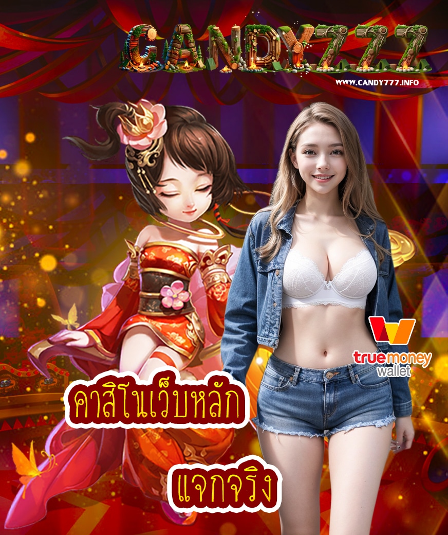 candy777 เกมสล็อตพารวย เล่นผ่านมือถือ โปรโมชั่นลุ้นรวย